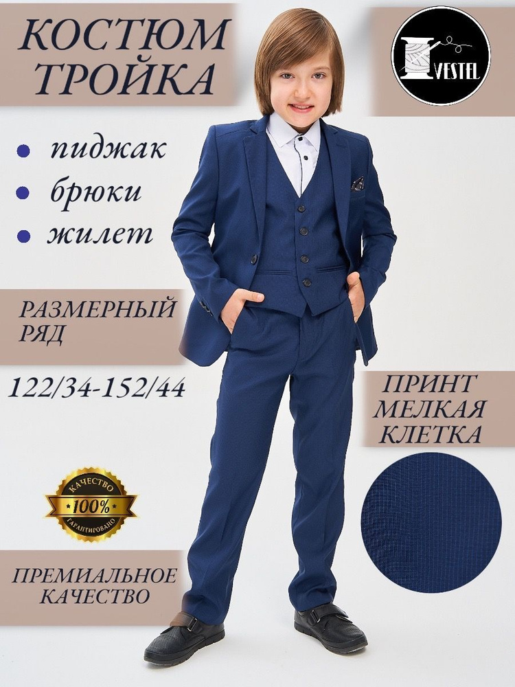 Костюм классический Мальчики VESTEL Офисный/школьный тройка темно-синий ...