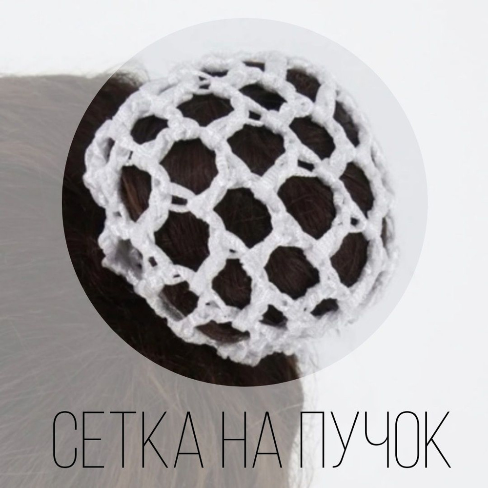 Сетка на пучок - купить с доставкой по выгодным ценам в интернет ...
