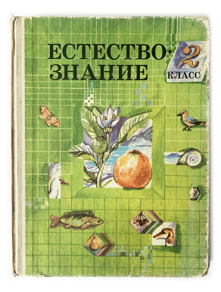 Естествознание: 2 класс: Пробный учебник. 1993 г. | Дмитриева Н ...