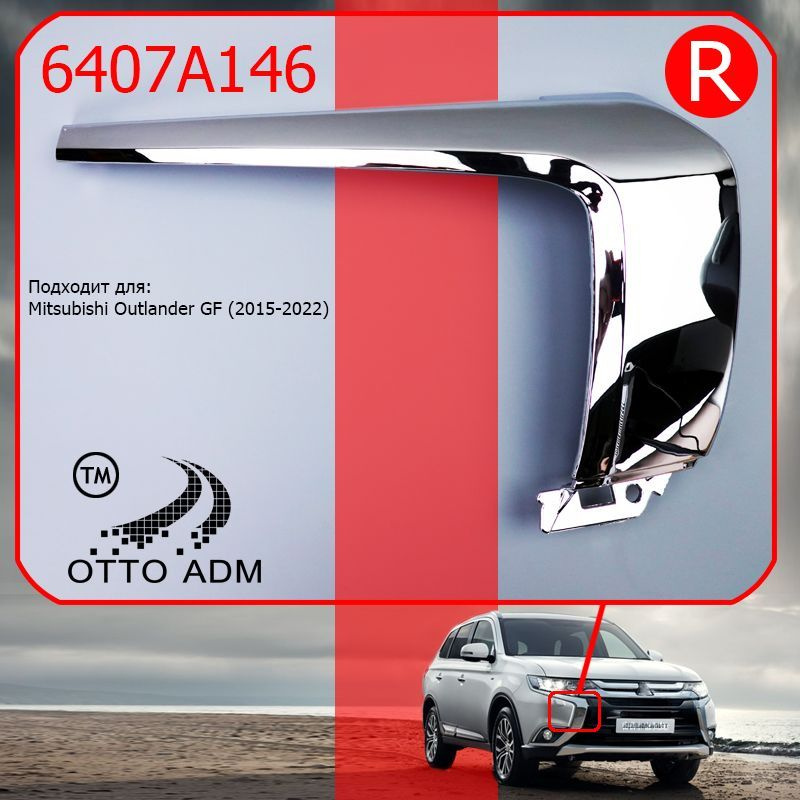 Молдинг переднего бампера правый для Mitsubishi Outlander GF 2015-2023 ...