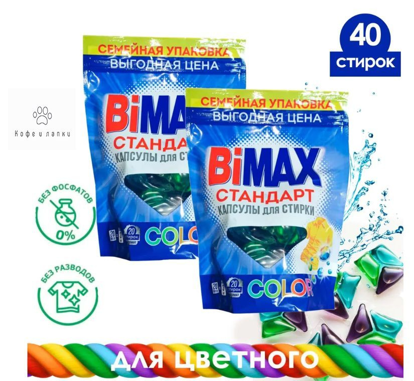 Капсулы для стирки BiMAX Color 2шт х 20 капсулы, бимакс - купить с ...