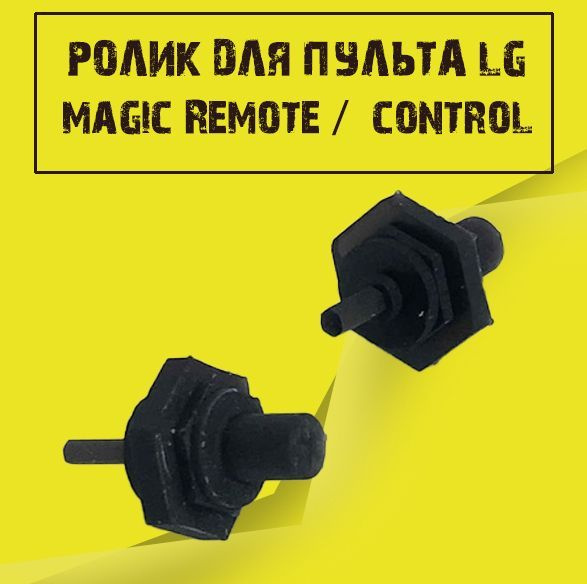 Ролик для пульта LG magic Remote / Ролик пульта LG Magic control ...