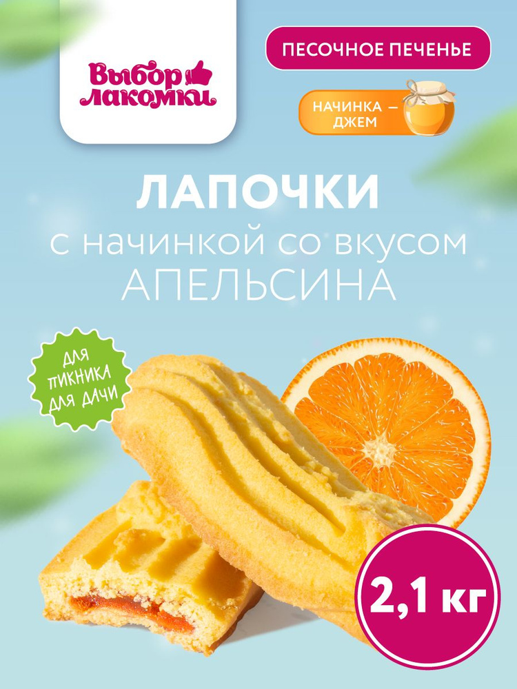 Печенье сдобное Лапочки с начинкой со вкусом апельсина, 2,1 кг ...