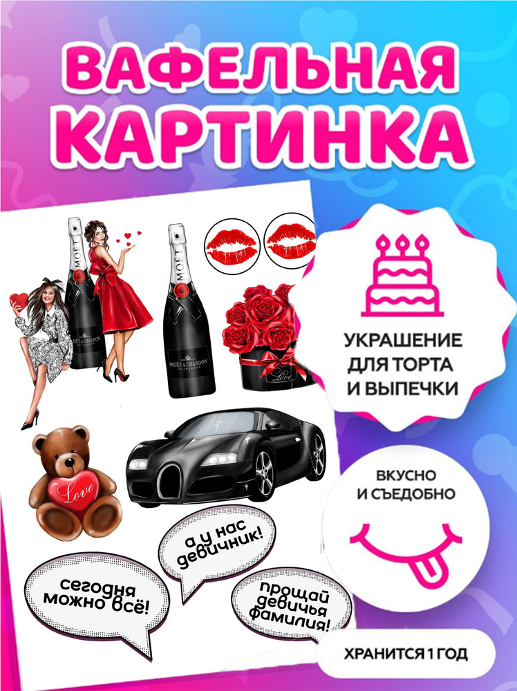 Вафельная картинка на торт/ топперы/ пряники на тонкой вафельной бумаге ...