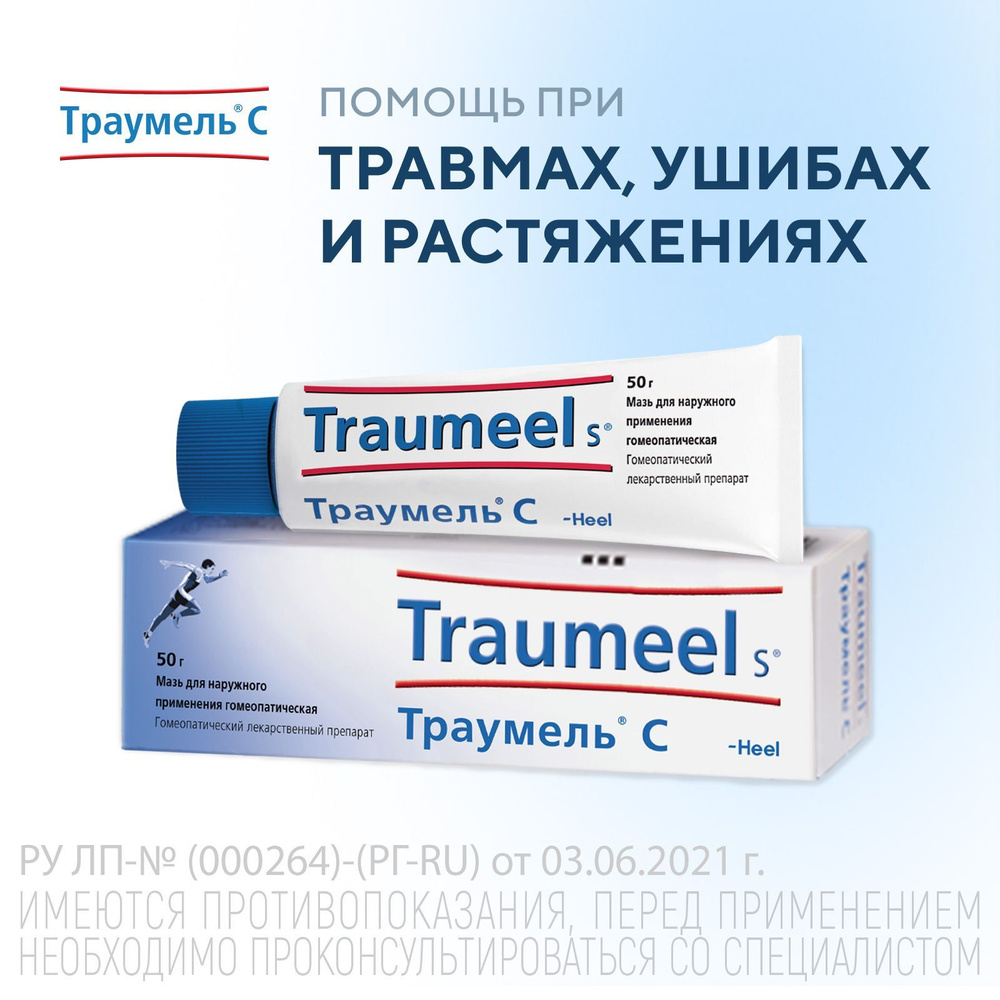 Траумель С мазь 50г туба алюм. — купить в интернет-аптеке OZON ...