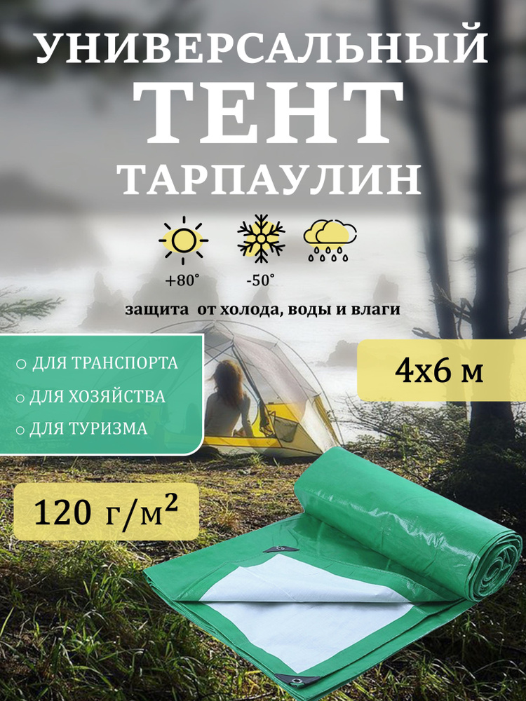 Тент тарпаулин универсальный, укрывной, туристический 4х6 м - купить по ...