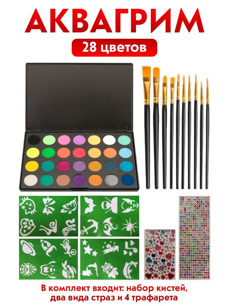 Аквагрим/Грим профессиональный 28 цветов - купить по выгодным ценам в ...