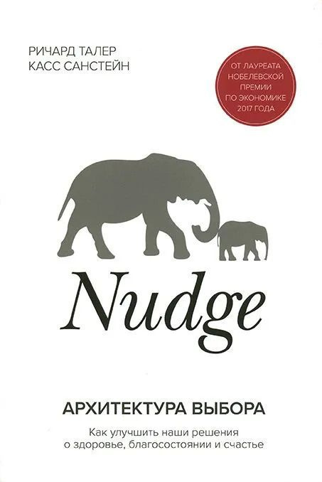 Nudge. Архитектура выбора. Как улучшить наши решения о здоровье, благосостоянии и счастье ...