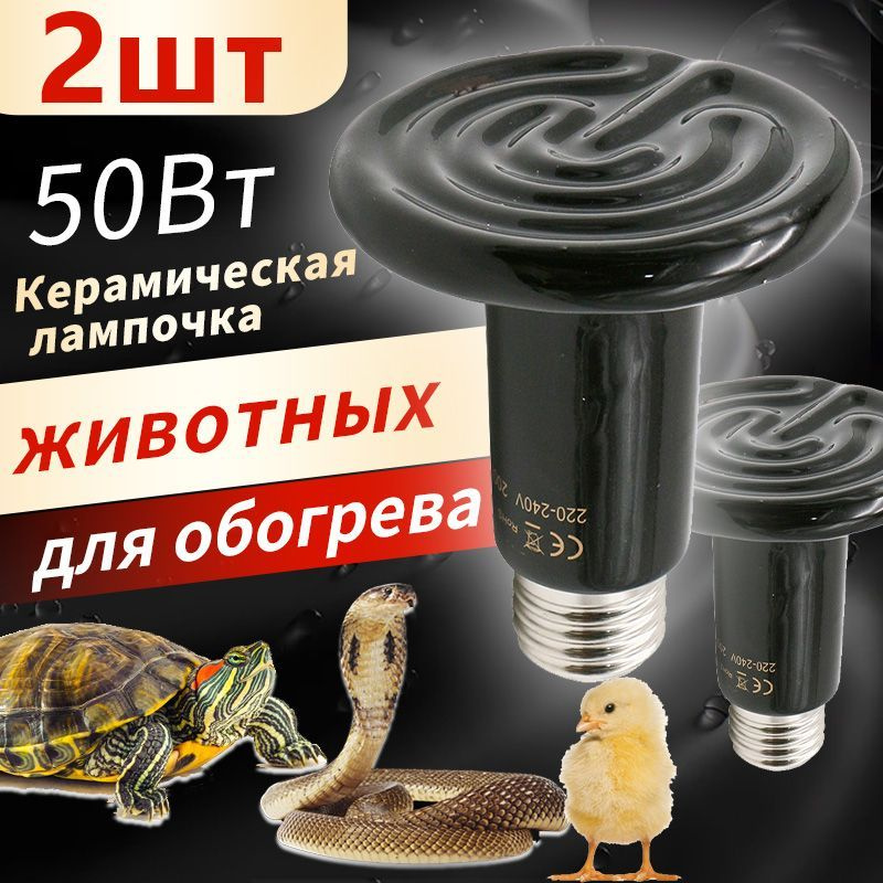 2 шт Лампочка 50W/ Инфракрасная лампа обогрева для животных, курятника ...
