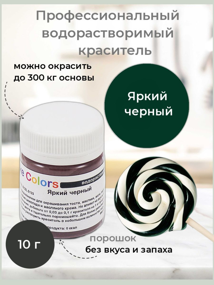 Яркий черный, сухой водорастворимый пищевой краситель Cake Colors, 10 г ...