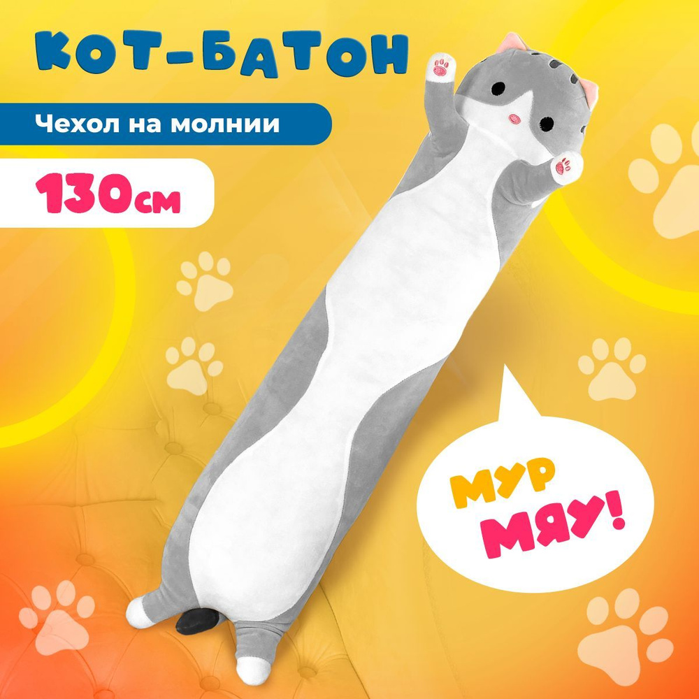 Мягкая игрушка Кот-батон, 130 см серый - купить с доставкой по выгодным ...