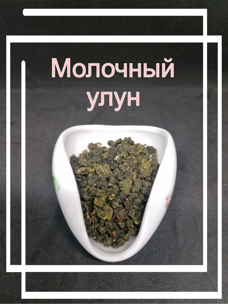 Чай Молочный Улун - купить с доставкой по выгодным ценам в интернет ...