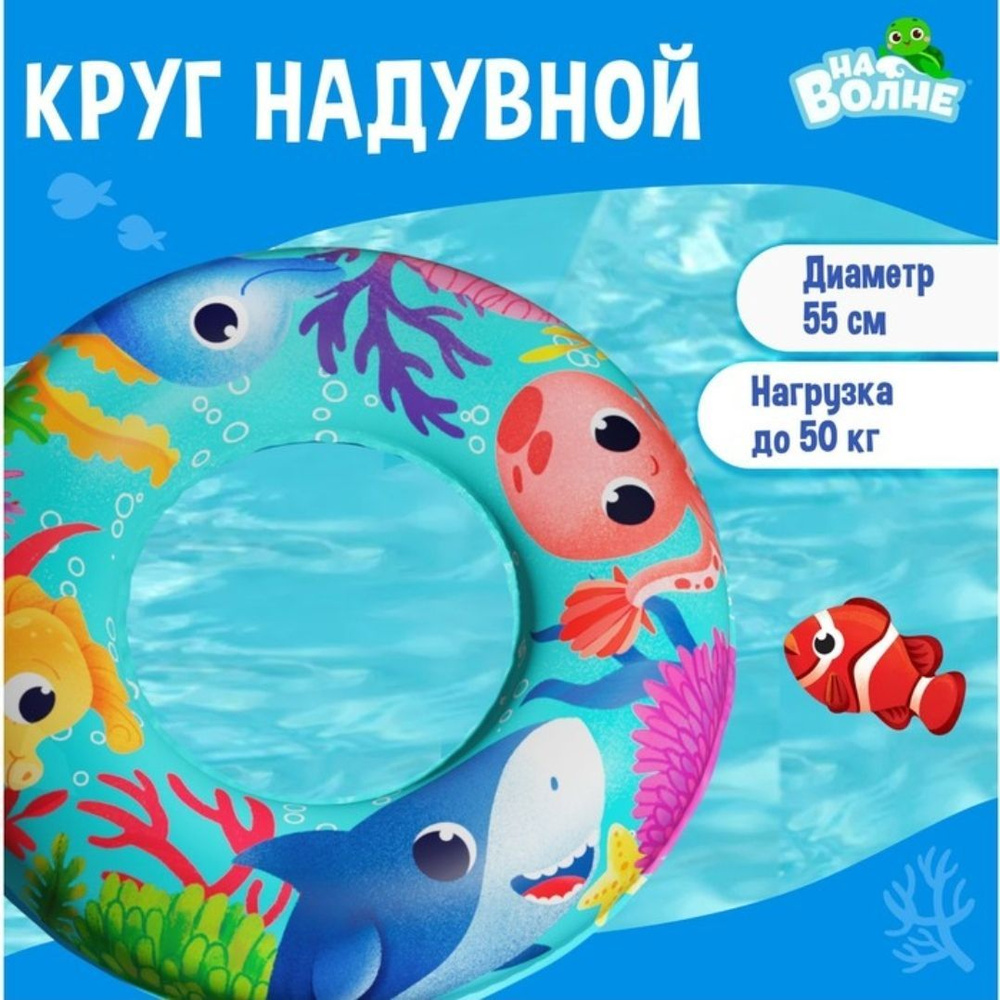 Круг надувной детский для плавания На волне "Морские малыши", d 55 см ...