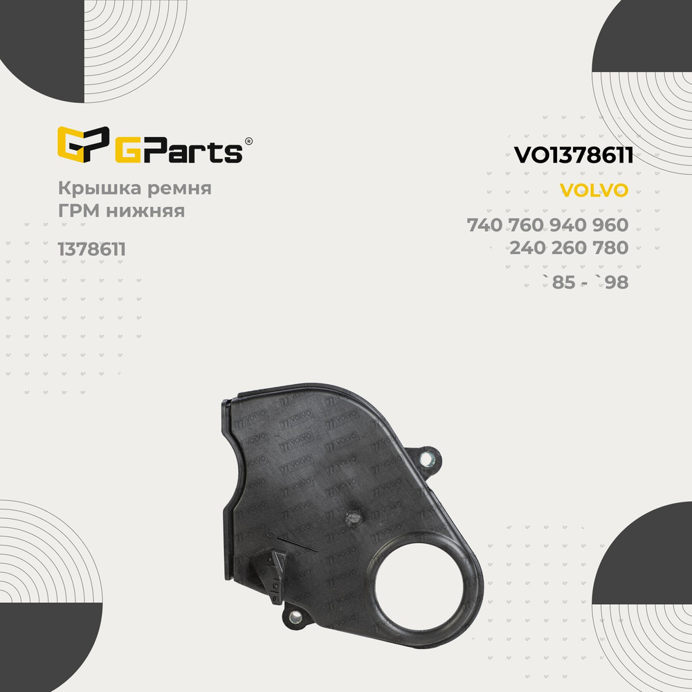 VO1378611 GParts Крышка ремня грм нижняя VOLVO 740 760 940 960 340 360 ...