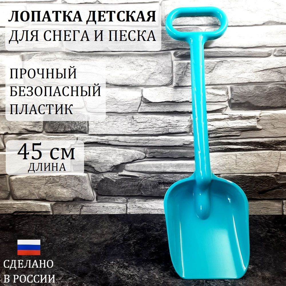 Лопатка детская для снега и песка 10194003 бирюзовый, детская для игр ...