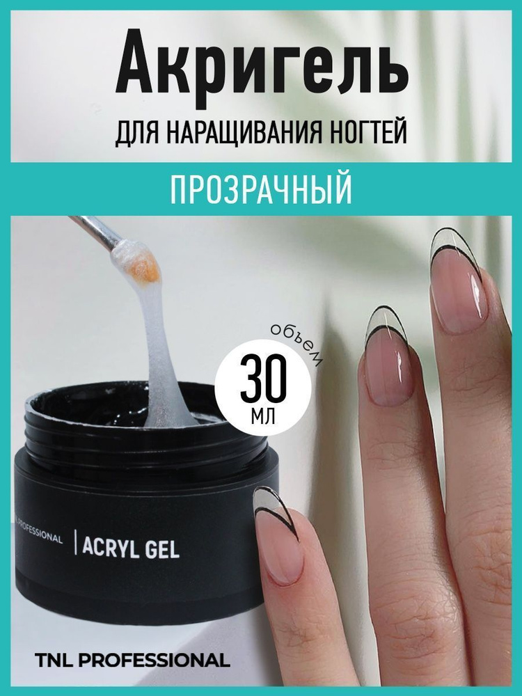 TNL Полигель акригель для наращивания моделирования и укрепления ногтей ...