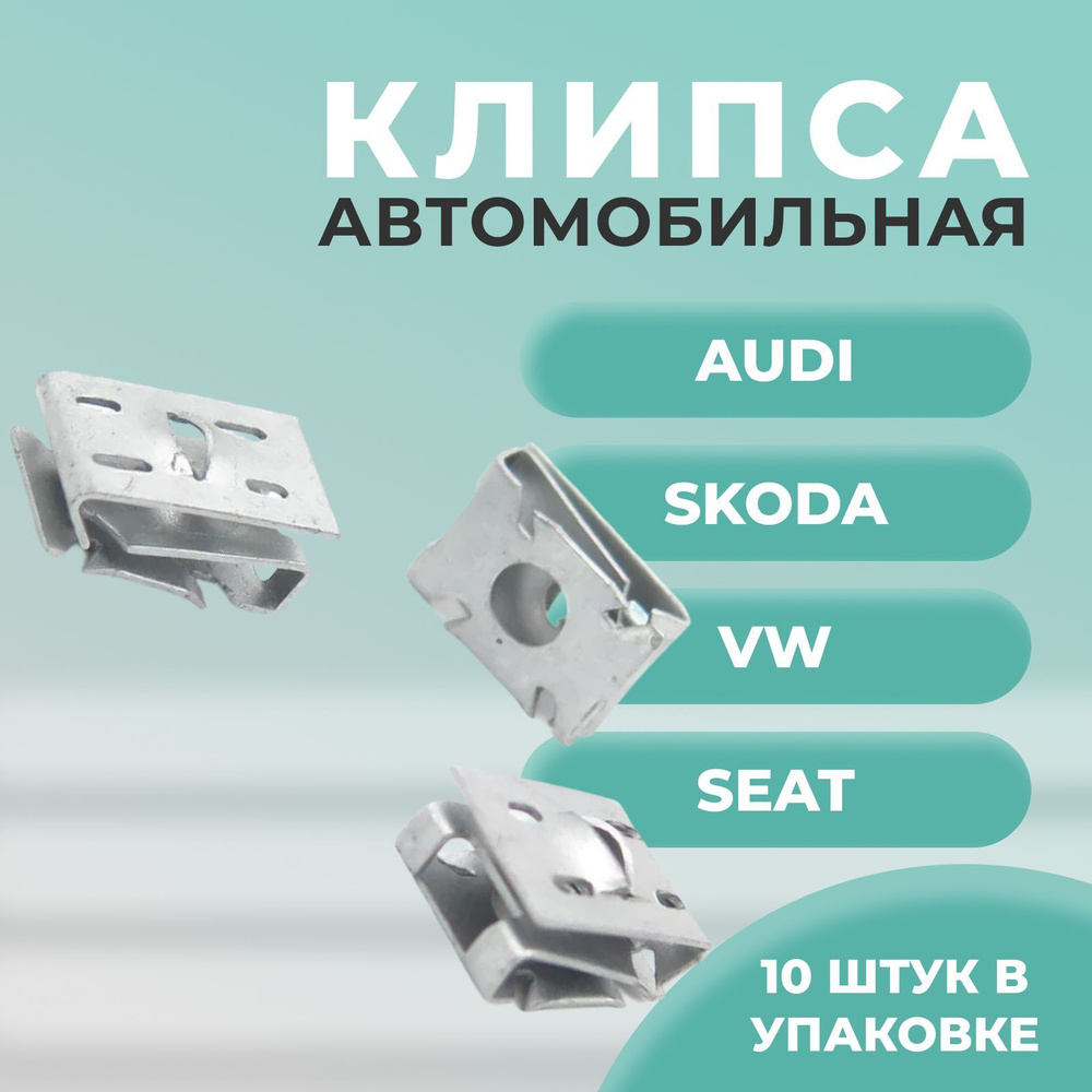 Клипса крепежная AUDI / SEAT / SKODA / VW Zekkert BE-3658, ОЕМ ...