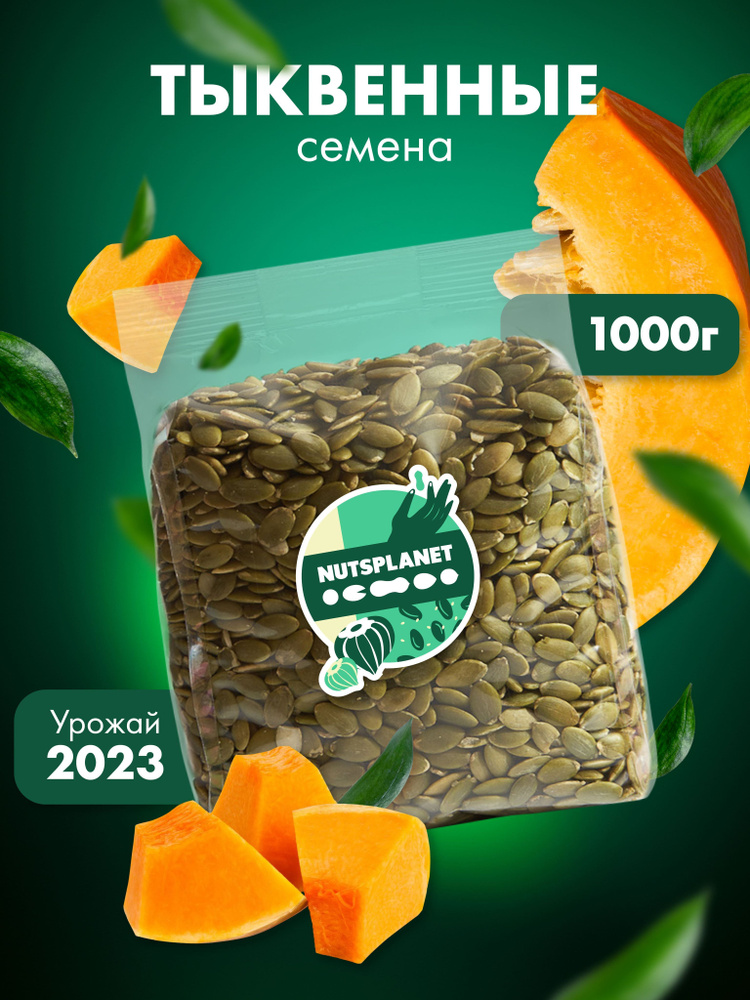 Тыквенные семечки очищенные 1 кг купить с доставкой по выгодным ценам