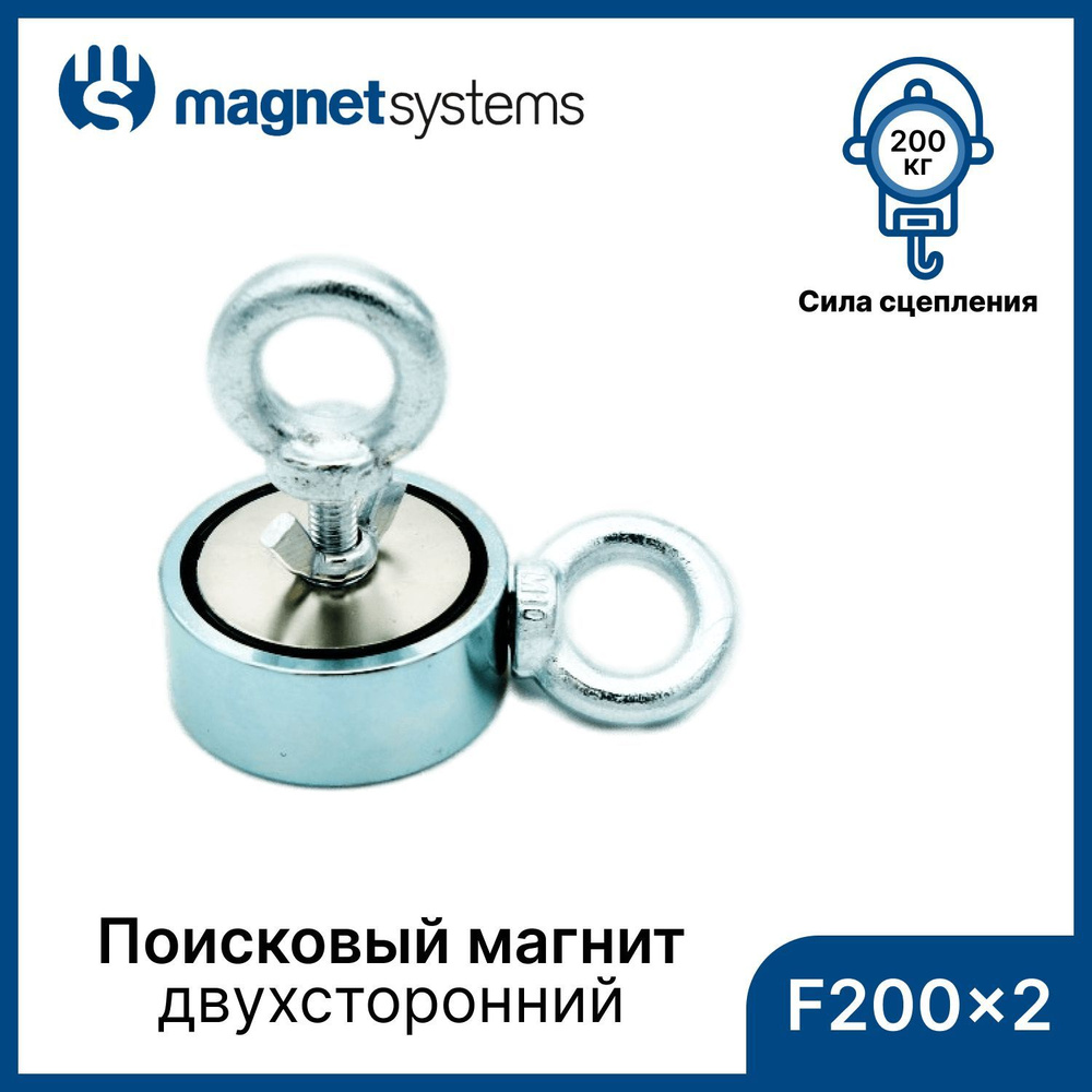 Поисковый магнит MagnetSystem F200x2, до 200 кг (двухсторонний ...