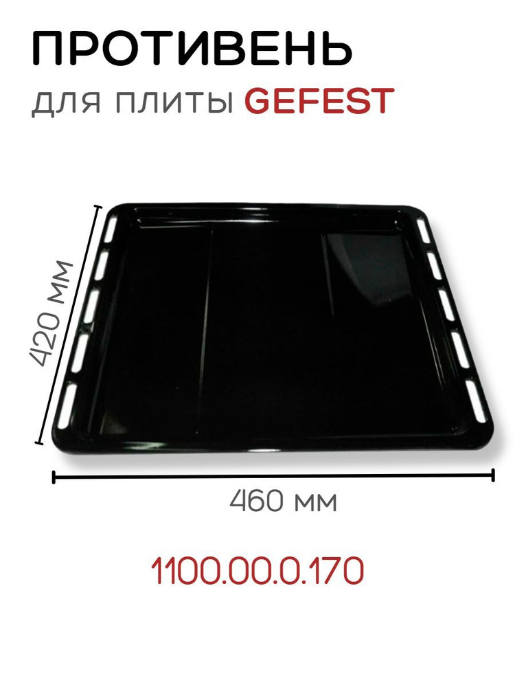Противень для духовки Gefest 1100.00.0.170 эмалированный жаровня для духового шкафа 420 х 460 мм ...