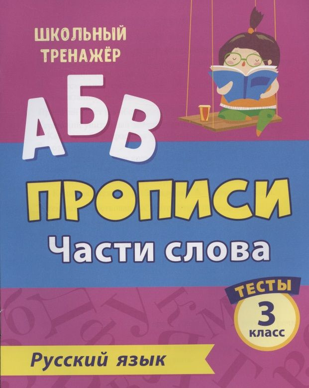 Прописи. Русский язык. 3 класс. Части слова. Тесты - купить с доставкой ...
