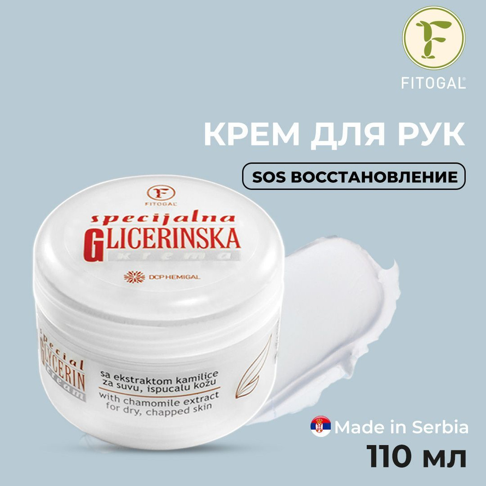 Крем для рук Fitogal с глицерином, 110 мл - купить с доставкой по ...