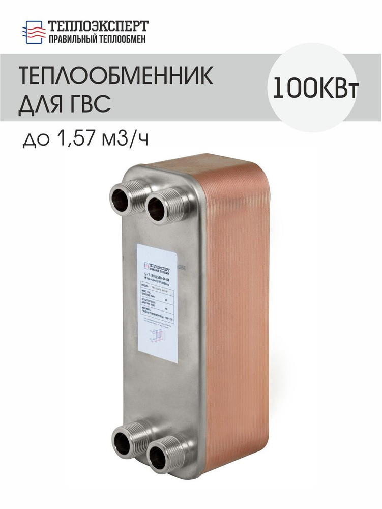 Теплообменник пластинчатый паяный для горячего водоснабжения / ГВС ...