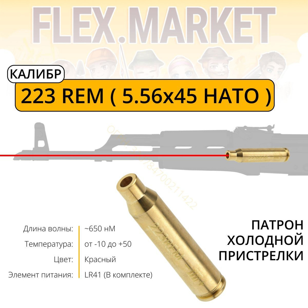 Патрон, Лазер холодной пристрелки / Калибр 223 Rem ( 5,56х45 НАТО ...
