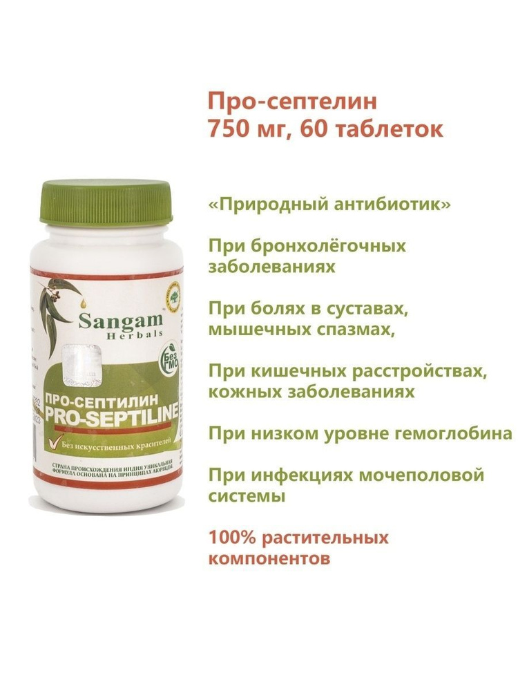 Про Септилин Сангам Хербалс, Pro Septiline Sangam Herbals - от гриппа и ...
