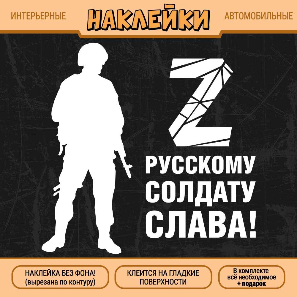 Наклейка "Буква Z, Русскому солдату слава! Силуэт военного" 1 шт ...