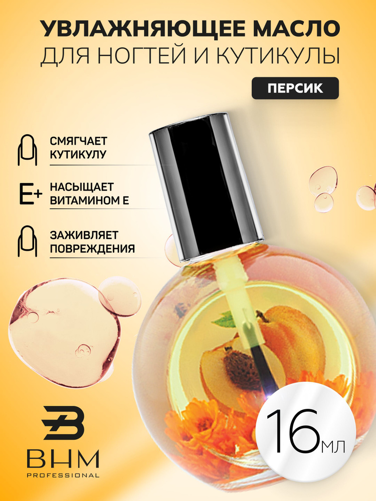 Масло для кутикулы и ногтей BHM professional16 мл Персик с кисточкой ...