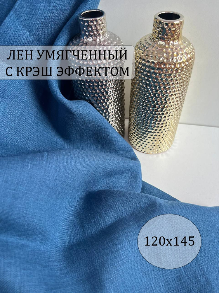 Лён натуральный с крэш эффектом. Льняная ткань. Ширина 145 см. - купить ...