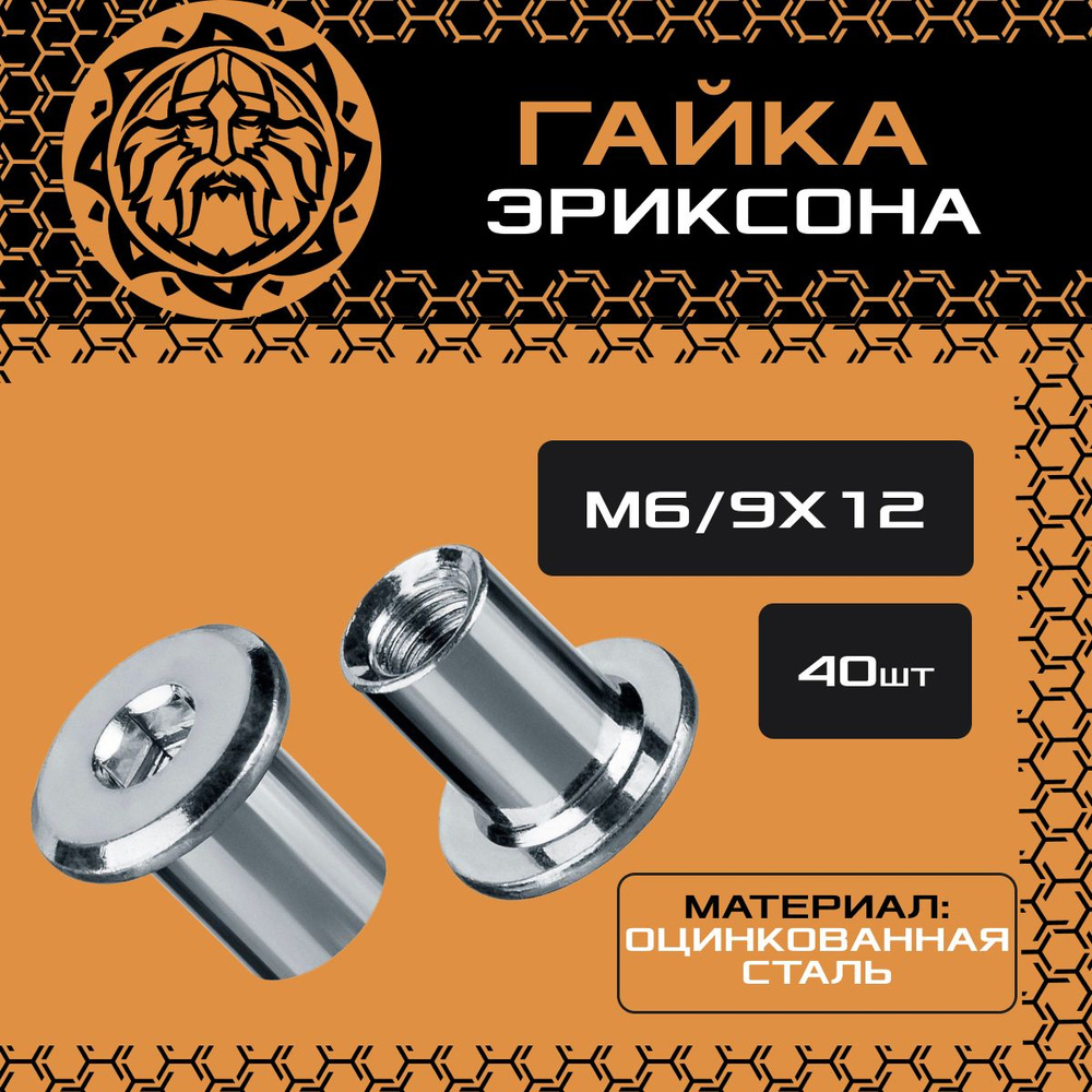 Гайка Эриксона М6 (40шт.), оцинкованная, плоская - купить с доставкой ...