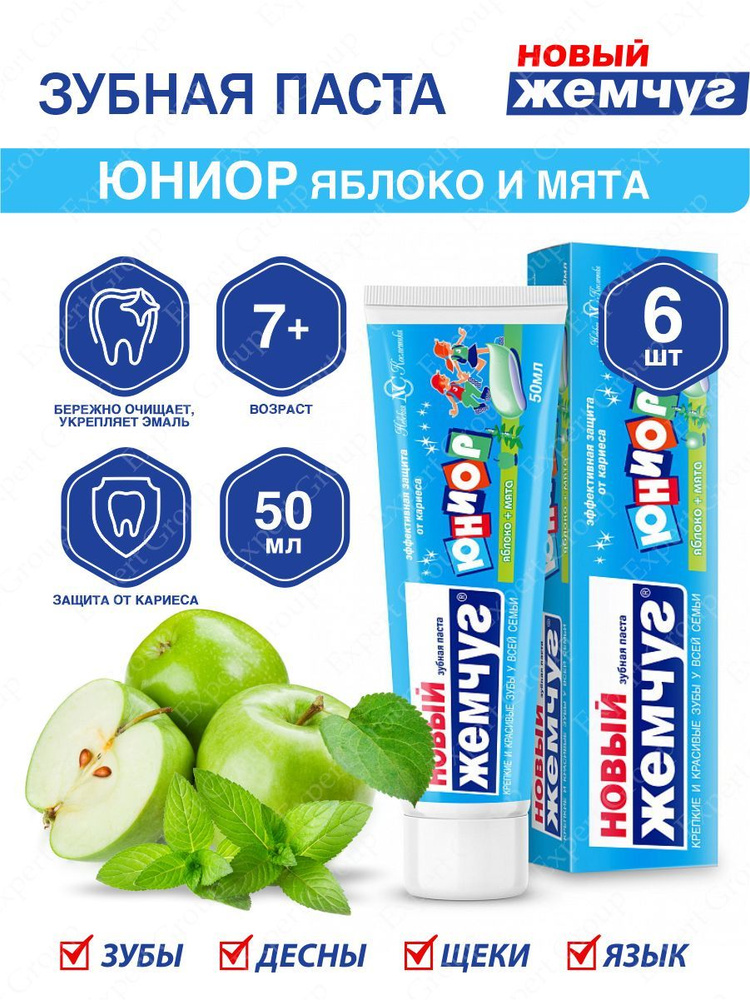 Новый Жемчуг Зубная паста Юниор Яблоко и мята 50 мл. х 6 шт. - купить с ...