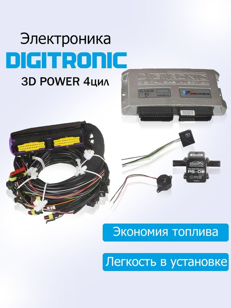 Комплект Электроники ГБО DIGITRONIC 3D Power 4 цилиндра - купить с доставкой по выгодным ценам в ...