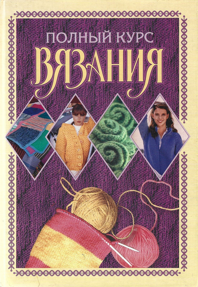 Полный курс вязания | Бойко Е. А. - купить с доставкой по выгодным ...