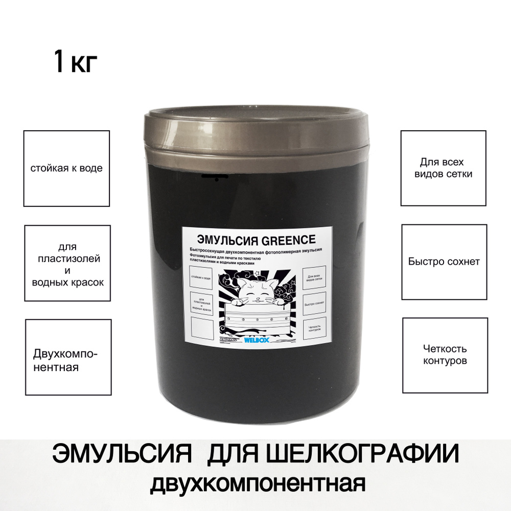 Эмульсия для шелкографии 1 кг , трафаретная печать - купить с доставкой ...