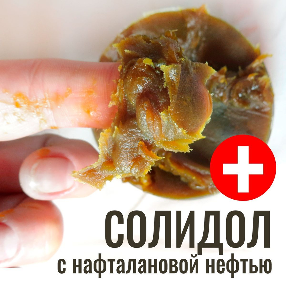Солидол медицинский 200гр очищенный с Нафталановой нефтью - купить с ...