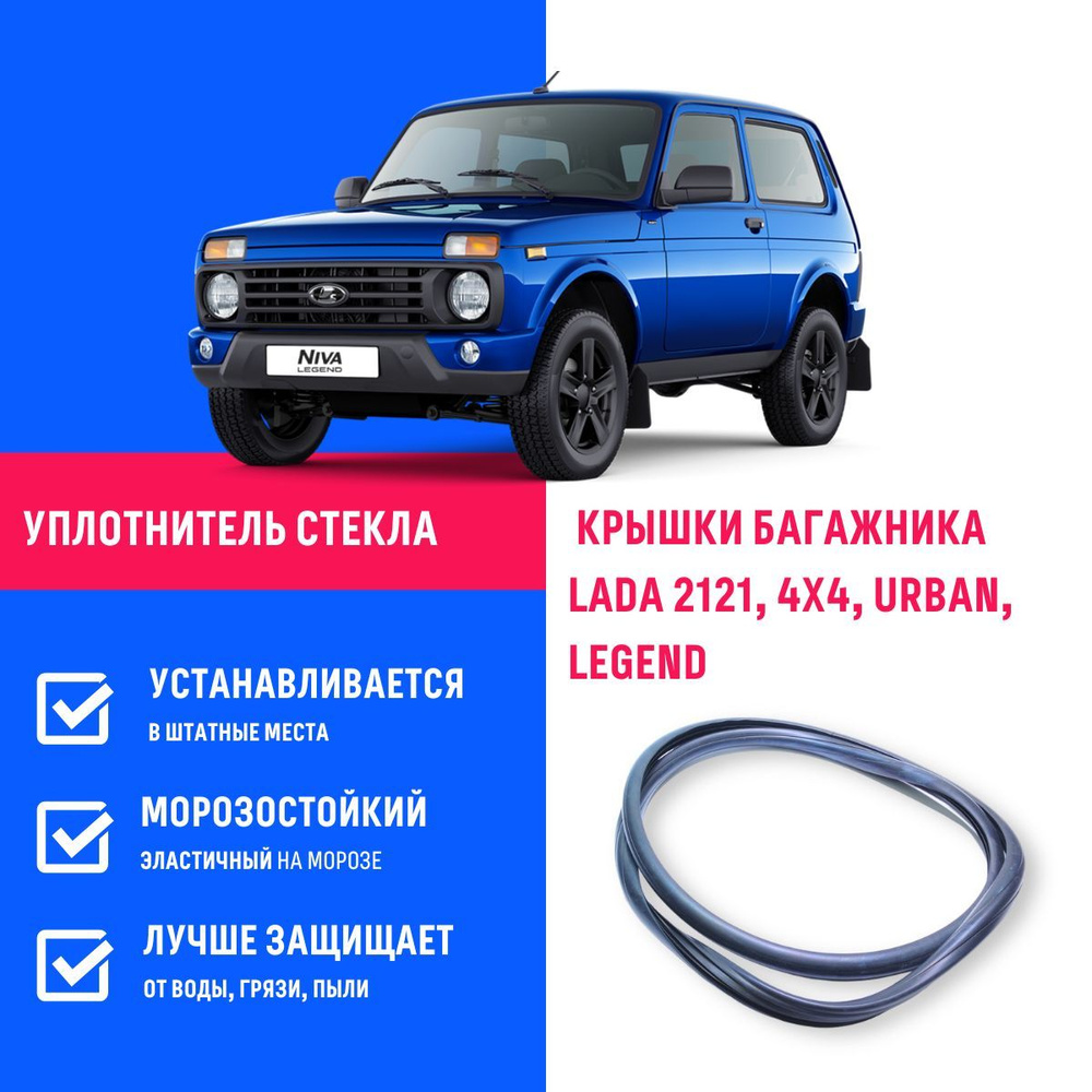 Уплотнитель стекла крышки багажника для ВАЗ 2121 Нива, Нива Легенд ...