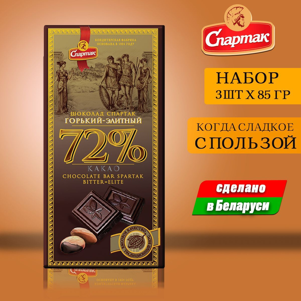 Темный горький шоколад элитный 72 какао бобов Спартак Беларусь