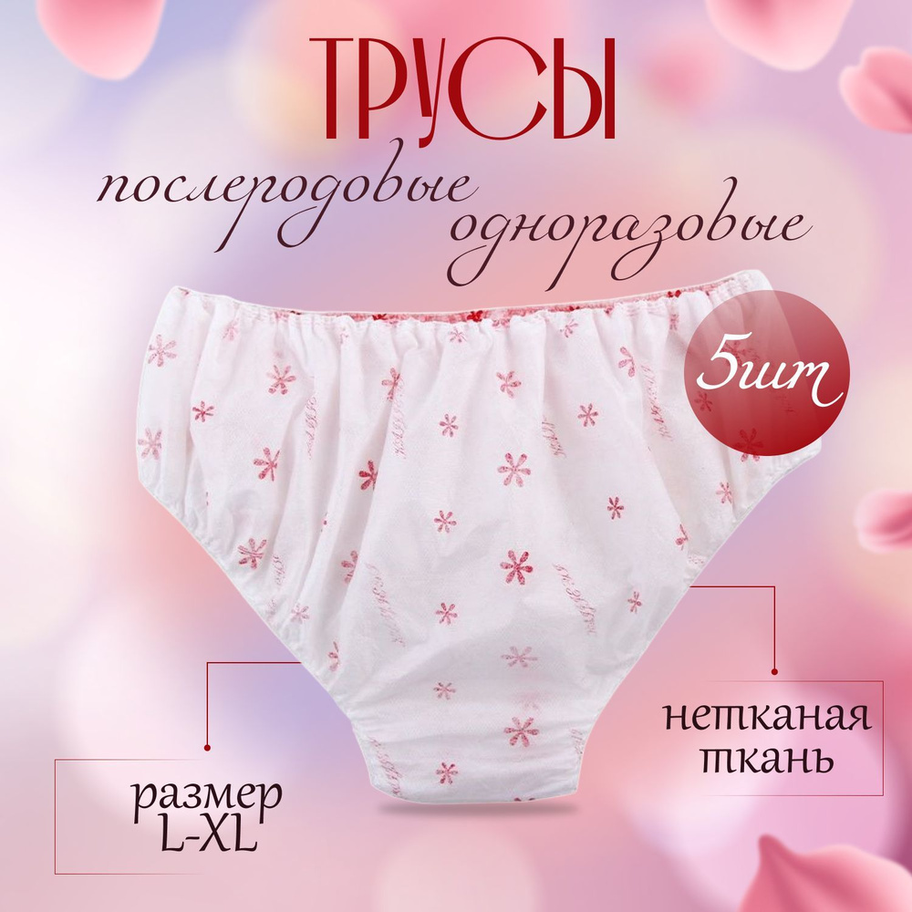 Трусы послеродовые послеродовая модель, 5 шт - купить с доставкой по ...