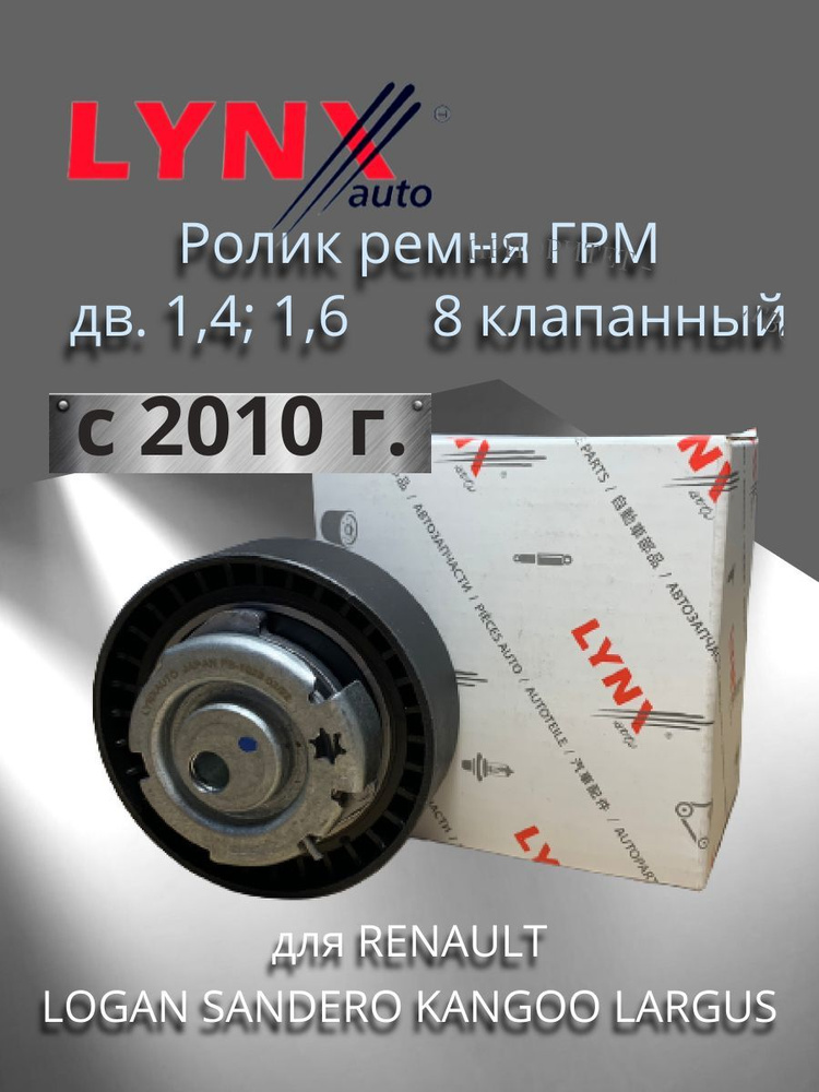Натяжной ролик ремня ГРМ для Логан Ларгус (с двигателем 1.4, 1.6; 8 ...