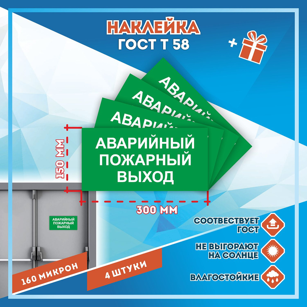 Наклейка "Знак Аварийный пожарный выход" ГОСТ Т 58 150х300 мм (4 шт ...