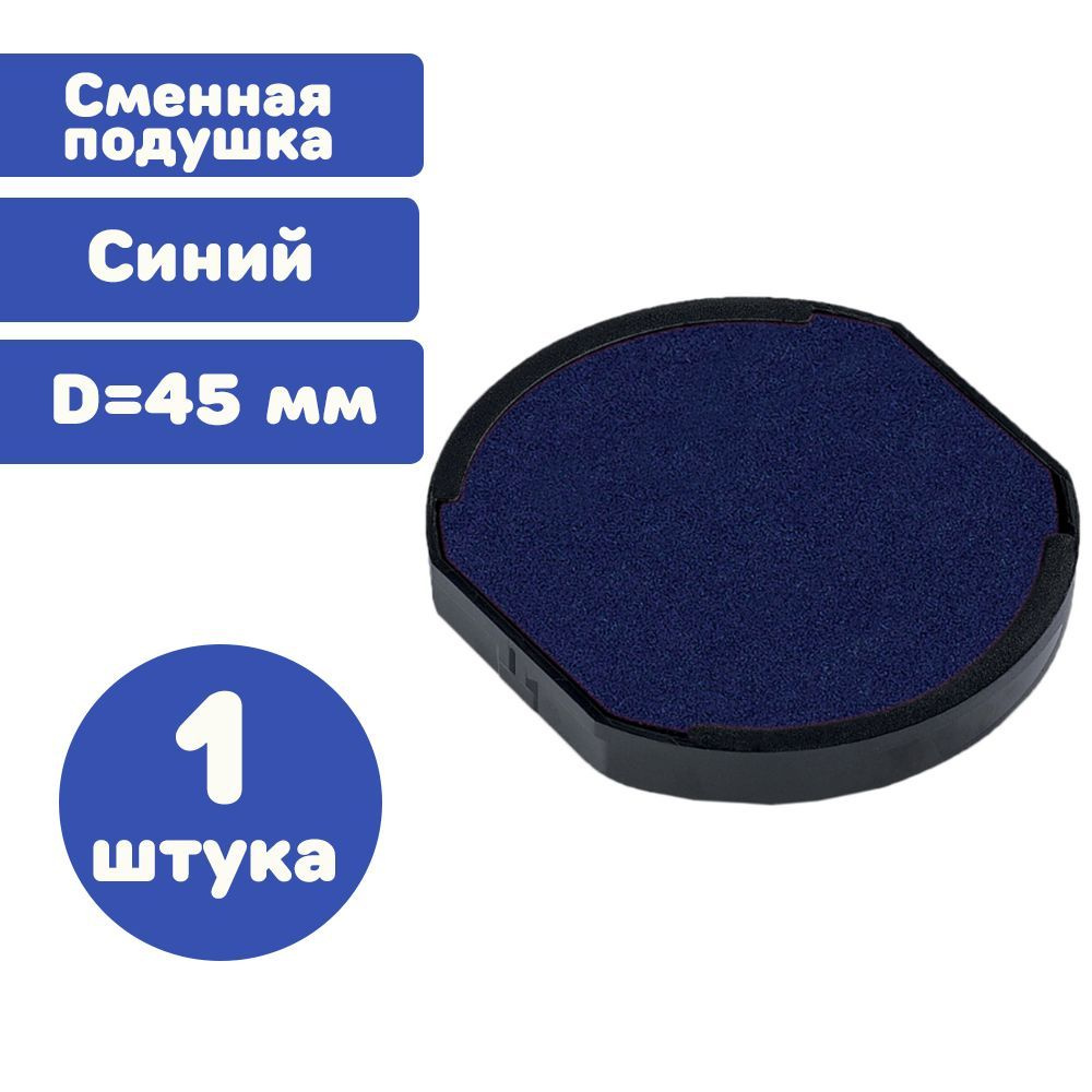 Подушка сменная для печатей ДИАМЕТРОМ 45 мм, синяя - купить с доставкой ...