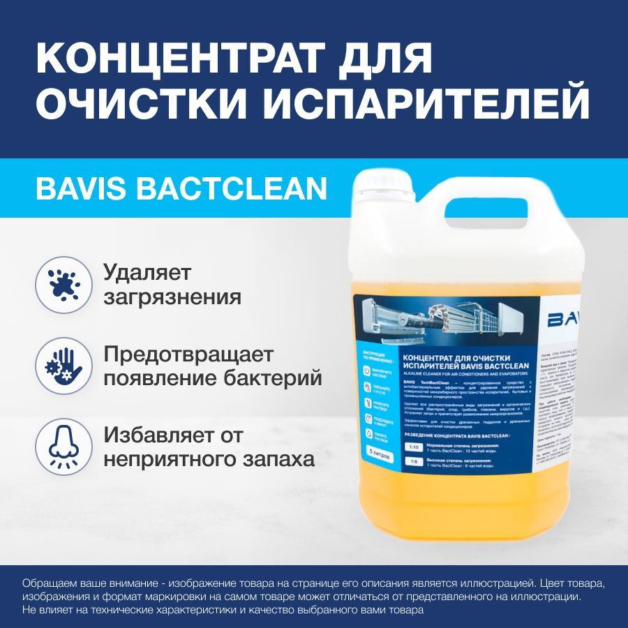 Концентрат для очистки и дезинфекции испарителей BAVIS BactClean 5л.(1: ...