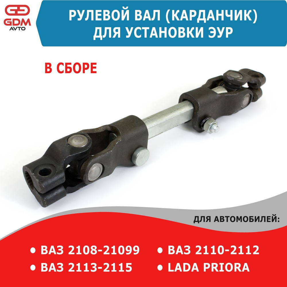 Рулевой вал (карданчик) на ВАЗ 2108-2115, 2110-2112, Приора для ...