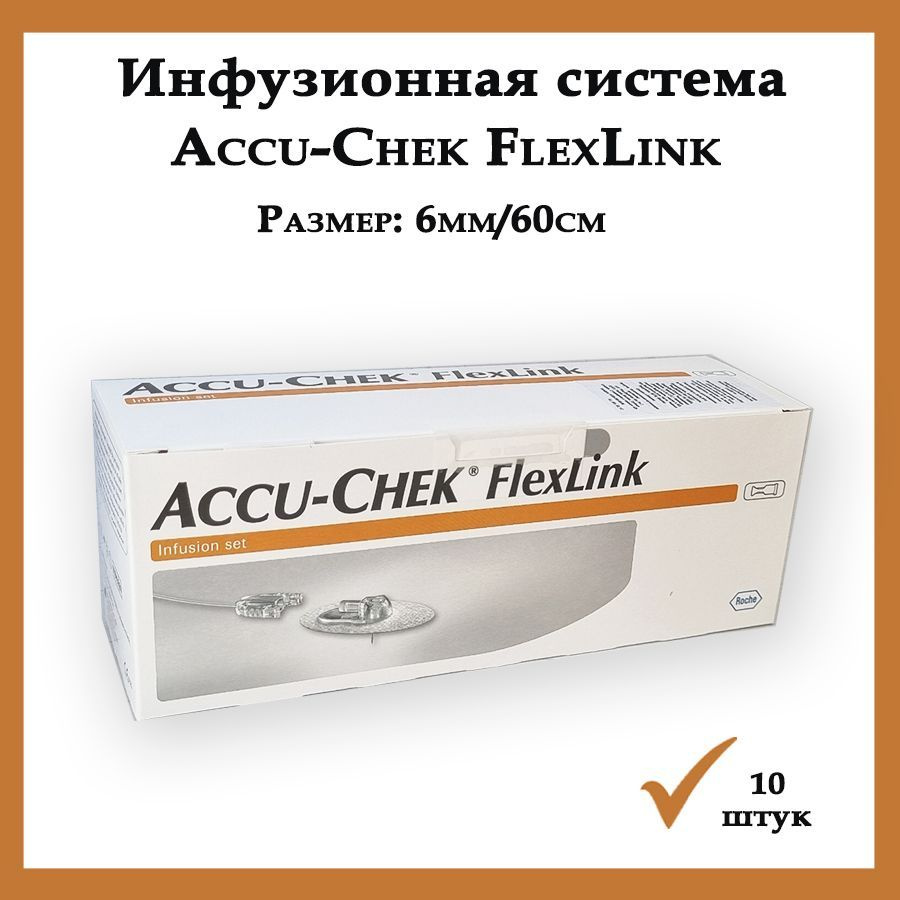 Инфузионная система Accu-chek Flexlink (Акку-чек Флекслинк), размер 6 ...