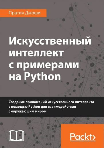 Искусственный интеллект с примерами на Python Создание приложений искусственного интеллекта