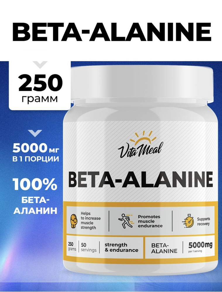 Бета-аланин, Аминокислота,Сила и выносливость, Восстановление после ...
