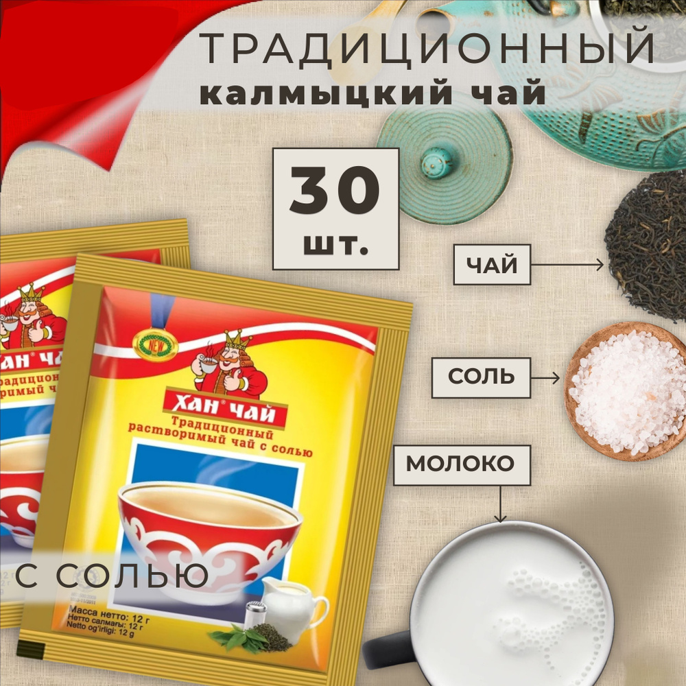 Растворимый чай с солью (Хан Чай) в пакетиках, 30 шт/ Традиционный ...